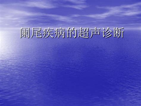 阑尾疾病的超声诊断word文档在线阅读与下载免费文档