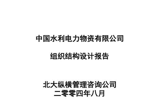 组织结构报告 文档之家