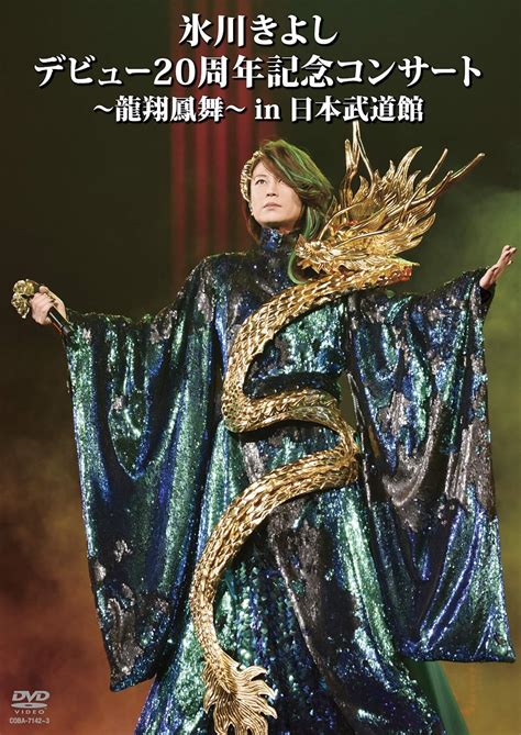 Jp 氷川きよし デビュー20周年記念コンサート~龍翔鳳舞~ In 日本武道館 [dvd] 氷川きよし Dvd