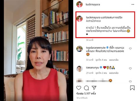 ตั๊ก มยุรา อัพเดทอาการหลังฉีดวัคซีนแอสตร้าเซนเนก้า 1 วัน ไทยนิวส์