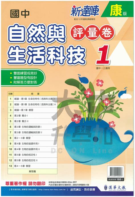 卷漢華國中新達陣評量卷康版自然1 大中升學加