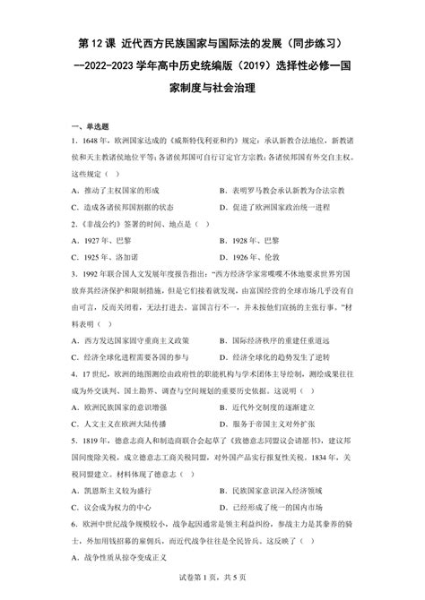 第12课 近代西方民族国家与国际法的发展（同步练习） 2022 2023学年高中历史统编版（2019）选择性必修一国家制度与社会治理 21世纪教育网