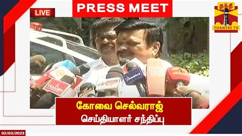 🔴live கோவை செல்வராஜ் செய்தியாளர் சந்திப்பு Kovai Selvaraj Dmk