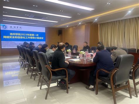 学校召开2023年第一次网络安全和信息化工作会议 池州学院