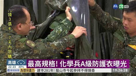最高規格 化學兵a級防護衣曝光 華視新聞 20200313 Youtube