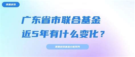 设立5年，广东省基础与应用基础研究基金省市联合基金发生了哪些变化？ 知乎