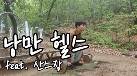 산에서 혼자 노는 방법 산스장 체험기 Youtube