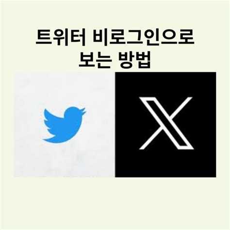 트위터 로그인 없이 보는 방법비로그인pc 모바일 나무늘보 고급 정보 블로그