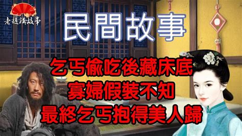 民間故事：乞丐偷吃後藏床底，寡婦假裝不知，最終乞丐抱得美人歸 Youtube