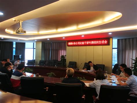 公司纪委召开纪检干部专题组织生活会 基层动态 宜宾市清源水务集团
