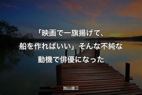 背景3映画で一旗揚げて船を作ればいいそんな不純な動機で俳優になった 加山雄三