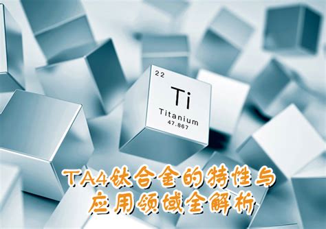 Ta4钛合金的特性与应用领域全解析 知乎