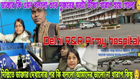 দিল্লিতে ডাক্তার দেখানোর পর কি বললো আমাদের রিপোর্ট দেখে ভালো না খারাপ