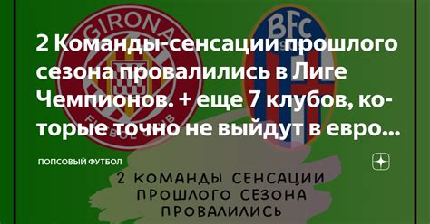 2 Команды сенсации прошлого сезона провалились в Лиге Чемпионов еще 7 клубов которые точно