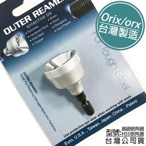 附發票工具仁台灣製 ORX ORIX 螺絲倒角器 鎢鋼 HSS 牙條 不鏽鋼管 emt管 鍍鋅鋼管 修邊刀 P15 露天拍賣