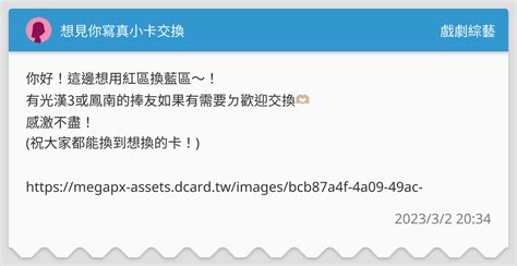 想見你寫真小卡交換 戲劇綜藝板 Dcard