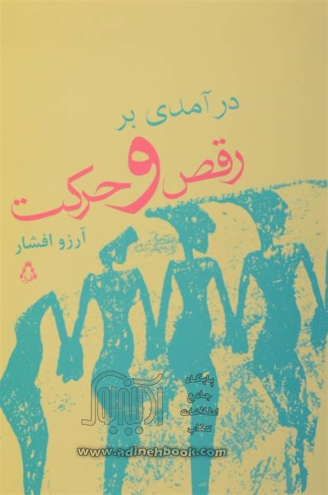 خرید کتاب درآمدی بر رقص و حرکت اثر آرزو افشار از نشر افراز