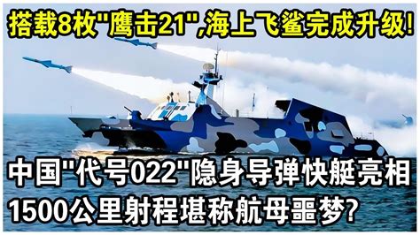搭載8枚“鷹擊21”，中國海軍喜提“代號022”隱身導彈快艇！1500公里射程堪稱航母噩夢？ Youtube