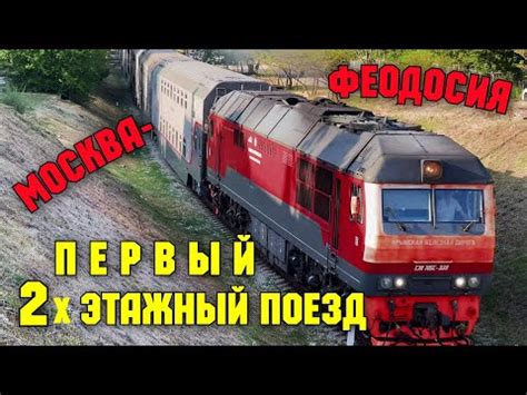 Крым.ПЕРВЫЙ двухэтажный поезд МОСКВА-ФЕОДОСИЯ идёт по КРЫМСКОМУ мосту ...
