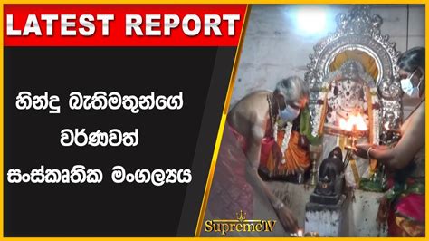 හින්දු බැතිමතුන්ගේ වර්ණවත් සංස්කෘතික මංගල්‍යය අදයි 2022 10 24 Youtube