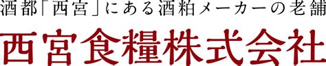 酒都西宮にある酒粕メーカーの老舗西宮食糧株式会社