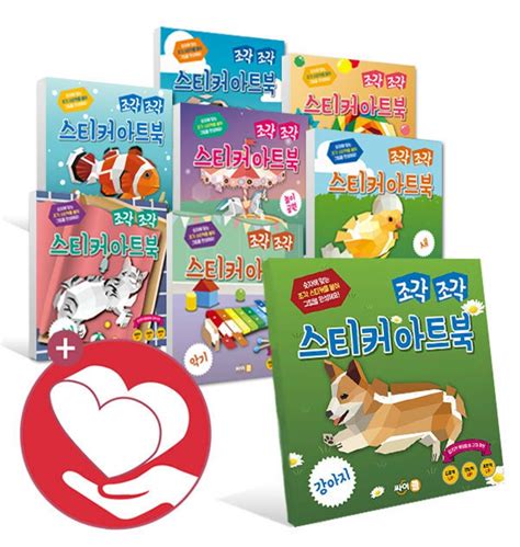 조각조각 스티커 아트북 어린이 탈것 동물 곤충 음식 공룡 사파리 놀이공원 새 파충류 고양이 세계국기 티몬