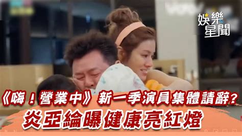 《嗨！營業中》新一季演員集體請辭 炎亞綸曝健康亮紅燈 大樹：沒可能全部請辭吧qq 不行不行 無法接受啊oao 嗨營業中 炎亞綸