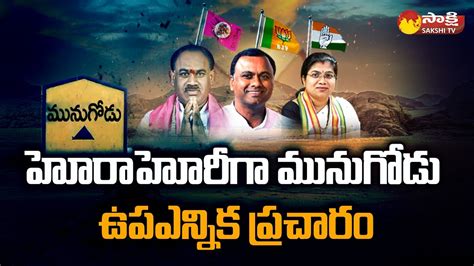 All Parties Focus In Munugode By Election Campaign Munugode Politics