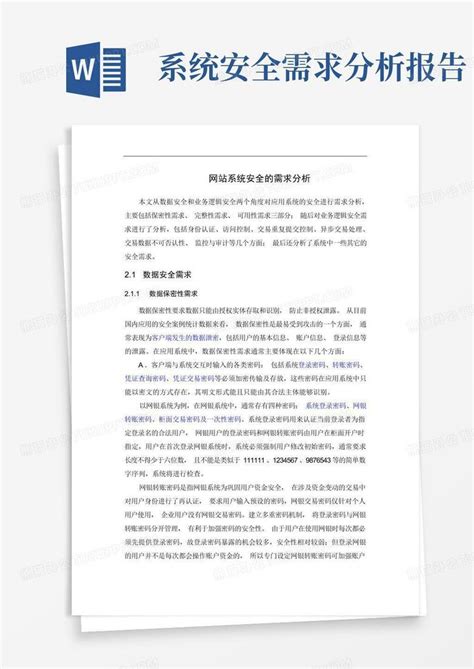 对网站系统安全的需求分析word模板下载编号lkwymvbm熊猫办公