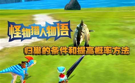 怪物獵人物語歸巢的條件和提高概率方法 每日頭條