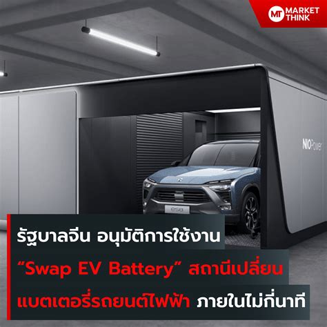 Marketthink รัฐบาลจีน อนุมัติการใช้งาน “swap Ev Battery”