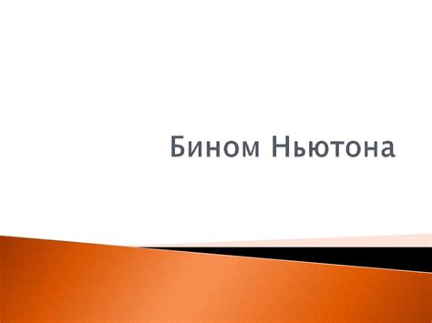 Бином Ньютона Online Presentation