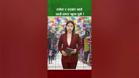 ठमेल र दरबार मार्ग २४सै घण्टा खुला हुने Youtube
