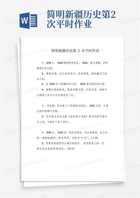 简明新疆历史第2次平时作业word模板下载编号qpneenvb熊猫办公