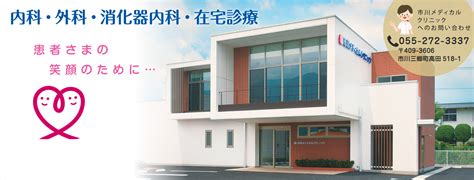 市川メディカルクリニック：山梨県：home