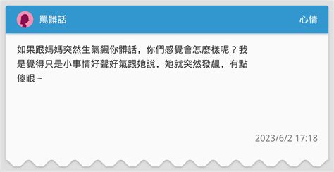 罵髒話 心情板 Dcard