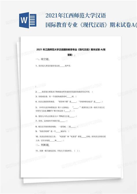 2021年江西师范大学汉语国际教育专业现代汉语期末试卷a 有答案 Word模板下载 编号qzmmzepo 熊猫办公