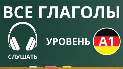 🇩🇪 ВСЕ ГЛАГОЛЫ УРОВНЯ A1 🚀 С ПРИМЕРАМИ КОРОТКИХ ПРЕДЛОЖЕНИЙ 🌟 Youtube