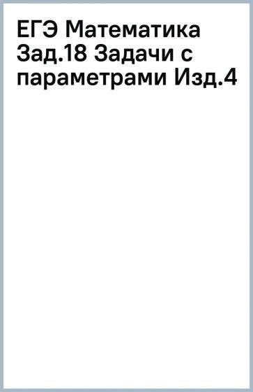 ЕГЭ. Математика. Задачи с параметрами | Корянов Анатолий Георгиевич ...