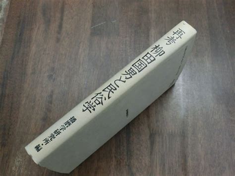 Yahooオークション 再考 柳田国男と民俗学 播磨学研究所編 定価230
