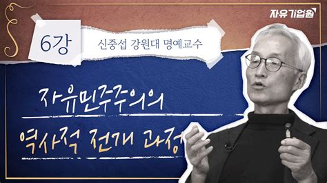6강 자유민주주의의 역사적 전개 과정｜자유민주주의란 무엇인가｜신중섭 명예 교수 Youtube