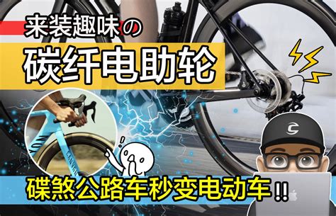 我见过最棒的自行车电动助力轮改装套件！碳纤公路车秒变电辅车，自行车改电动车 E Bike 电动辅助轮改装 电助力碳纤维轮组 碟煞公路车
