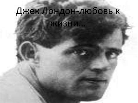 Джек Лондон - любовь к жизни… - презентация онлайн