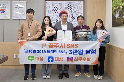 공주시 ‘2024 올해의 Sns 3개 부문 석권 쾌거 충청메시지