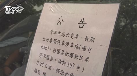 占用公有車格達2年 車主：移走者告竊盜│tvbs新聞網