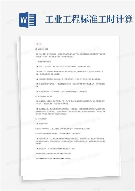 工业工程标准工时计算word模板下载编号lgjppyvx熊猫办公
