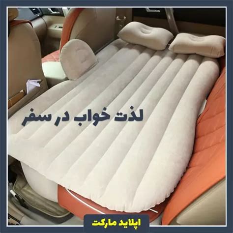 خرید و قیمت تشک بادی صندلی عقب ماشین Quees از غرفه اپلایدمارکت