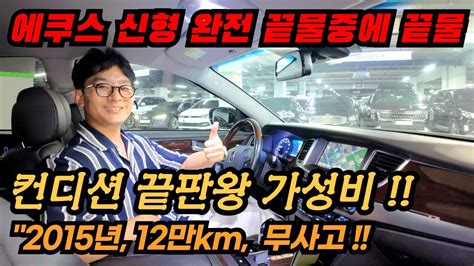 정말 탈만한 에쿠스중고차 신형 기다리셨던 분들에게 강추 합니다 Youtube