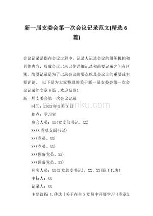新一届支委会第一次会议记录范文 精选6篇 蚂蚁文库
