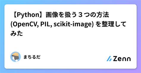 【python】画像を扱う3つの方法opencv Pil Scikit Image を整理してみた